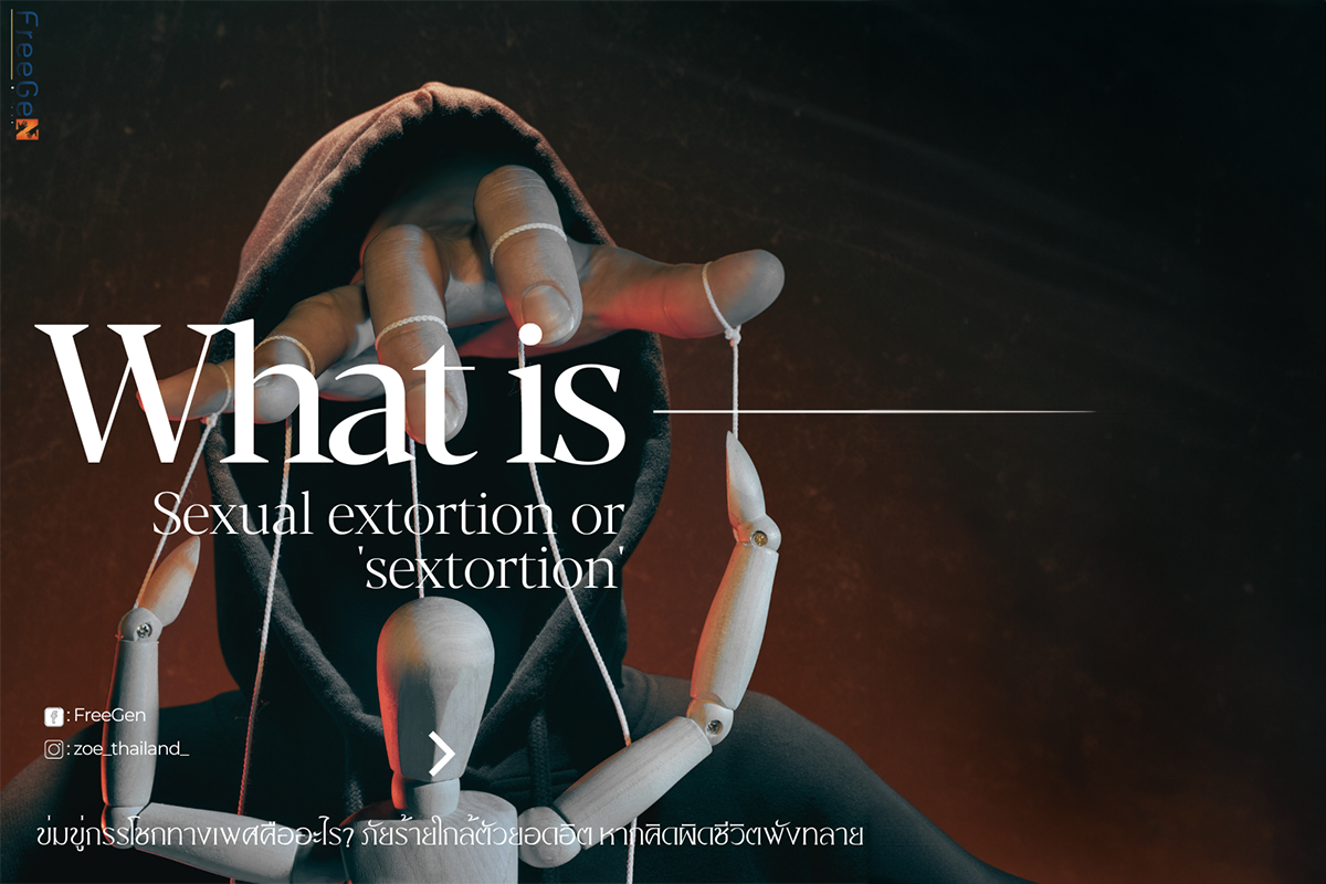 การข่มขู่กรรโชกทางเพศ (Sextortion) คืออะไร - มูลนิธิโซเอ (ประเทศไทย)